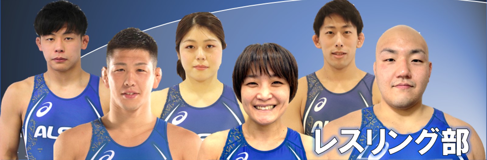 レスリング部｜ホームセキュリティ・防犯対策のアルソック【ALSOK 綜合警備保障】