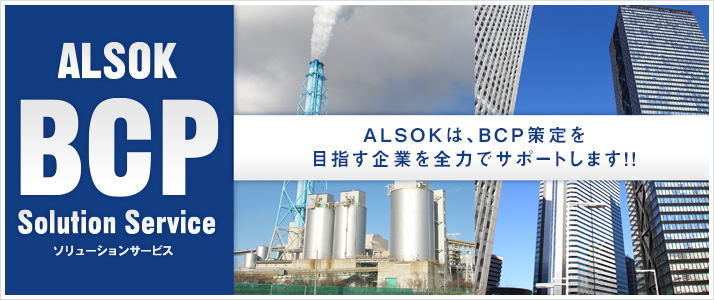 BCP対策[事業継続計画ソリューションサービス]｜防犯対策ならアルソック