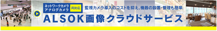 防犯カメラ・監視カメラ｜防犯対策のアルソック