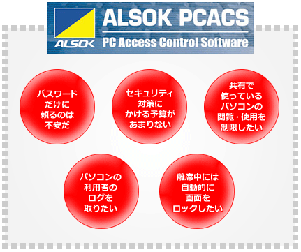 【ALSOK 綜合警備保障】ホームセキュリティ・防犯対策のアルソック／法人のお客様／ALSOK PCACS