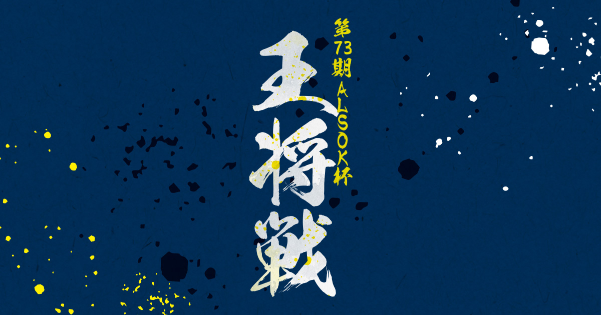 第73期ALSOK杯王将戦｜ALSOK