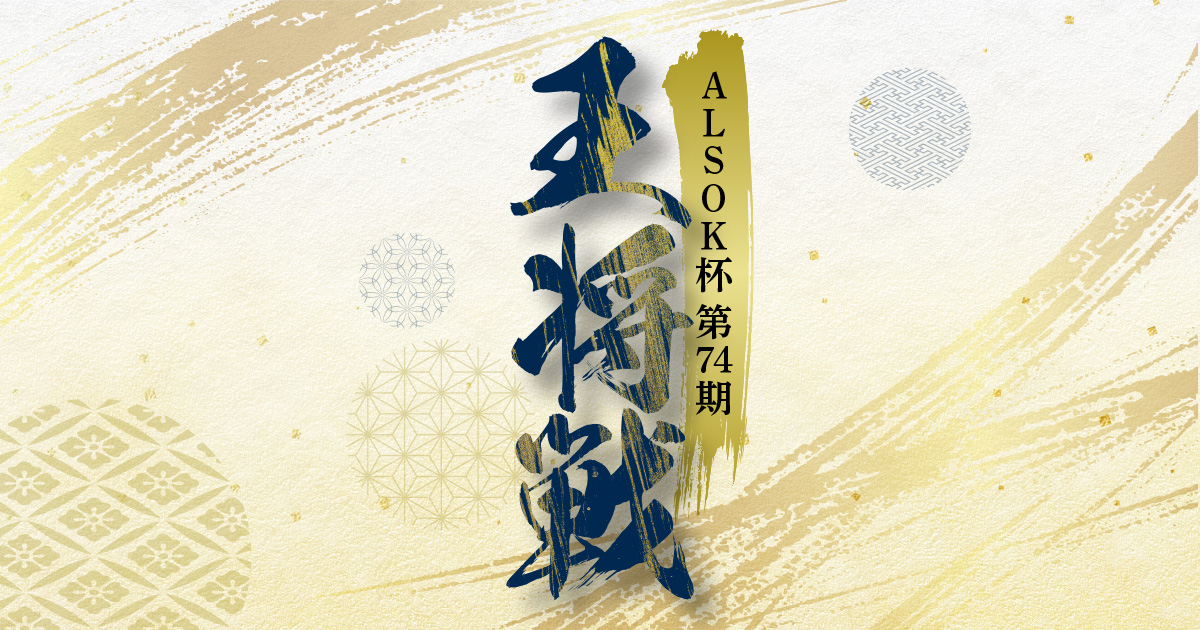ALSOK杯第74期王将戦｜ALSOK