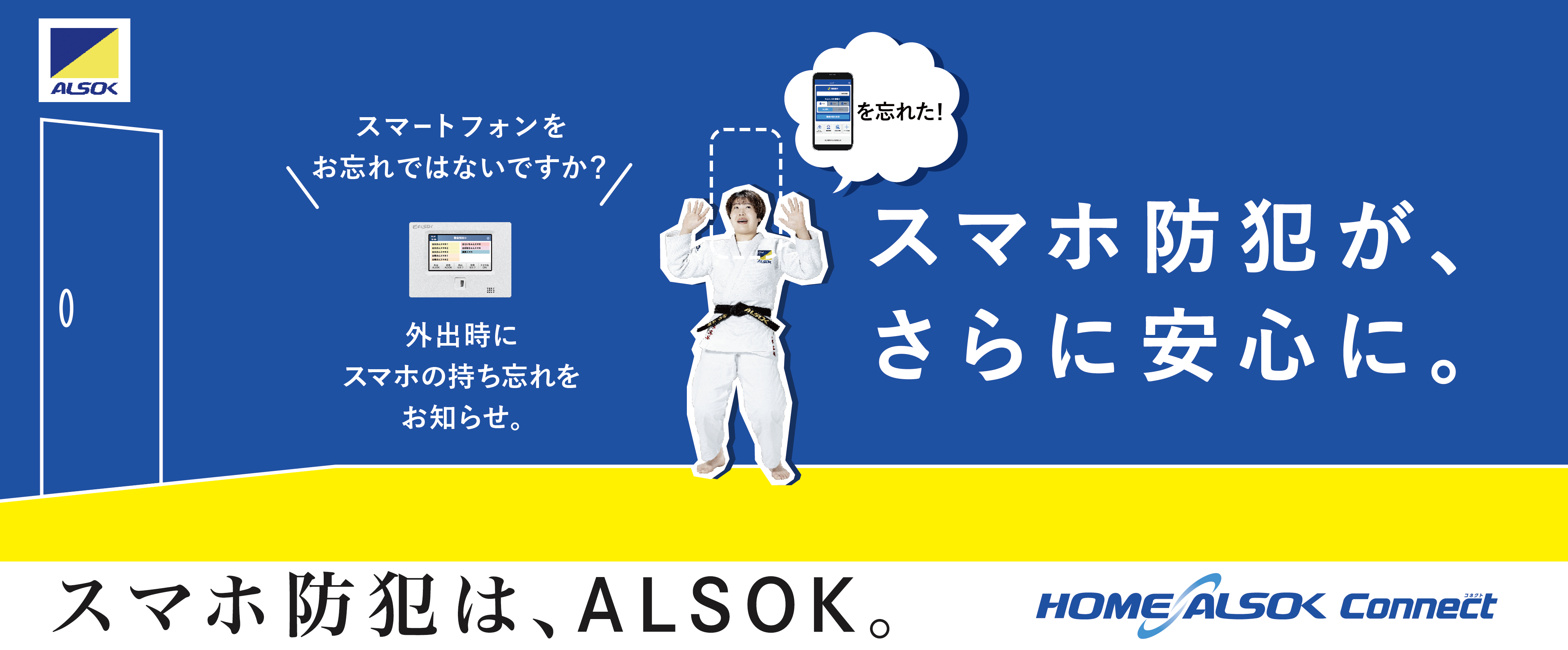 HOME ALSOK Connect｜スマホ防犯・ホームセキュリティならALSOK