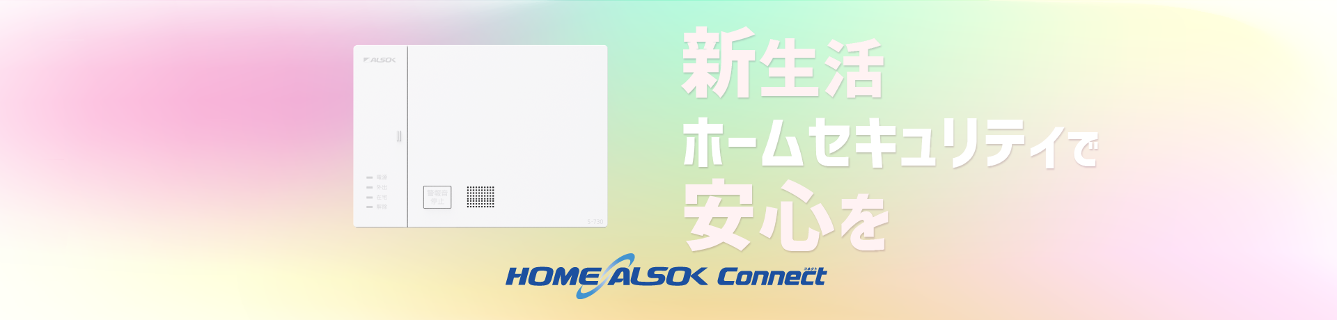 防犯とセキュリティ対策の会社 ALSOK(アルソック)